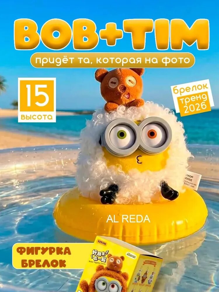 Мягкая игрушка Миньон Bob+Tim (Боб+Тим) коллекционный брелок 1 из 7 - Мыльный пузырик, серия "Лучшие друзья"