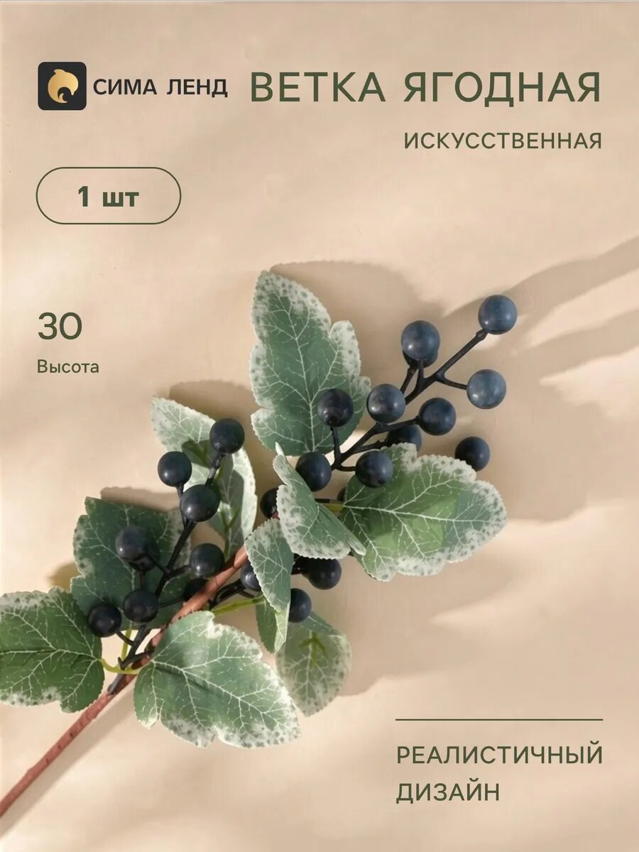 Ветка с ягодами искуссвенная