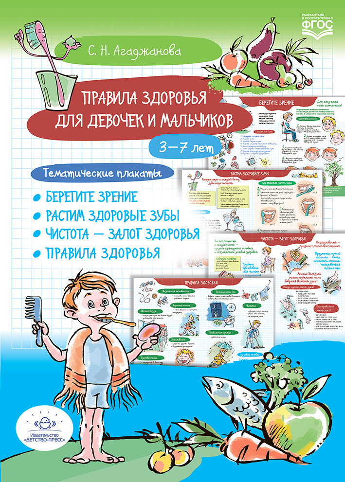 Правила здоровья для девочек и мальчиков, 3-7лет, Тематические плакаты (ФГОС) (0+), Детство-Пресс, 978-5-907421-58-5