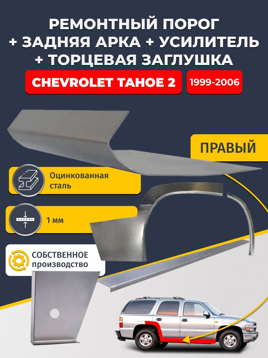 Правая ремонтная задняя арка (0,8 мм) и правый стандартный ремонтный порог + торцевая заглушка + усилитель, на Chevrolet Tahoe 2 1999-2006 (Шевроле Тахо 2). Оцинкованная сталь 1 мм