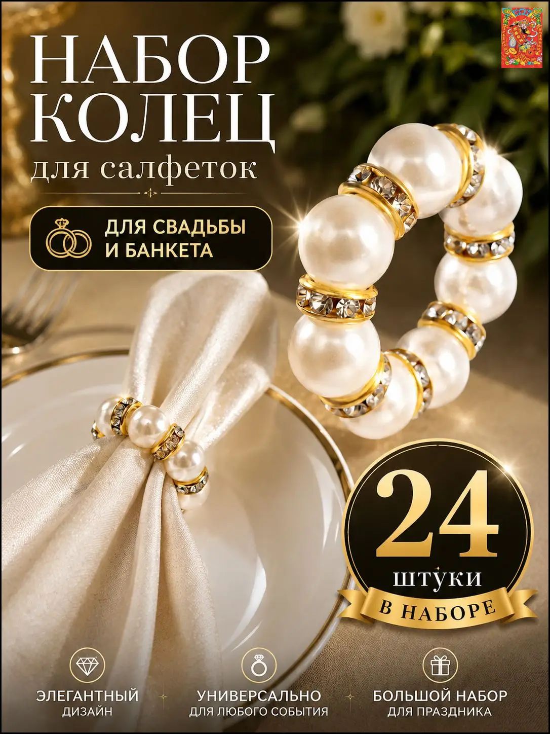 Кольцо для салфеток золотое, 24 шт в упаковке, искусственный жемчуг, сервировочное кольцо для стола