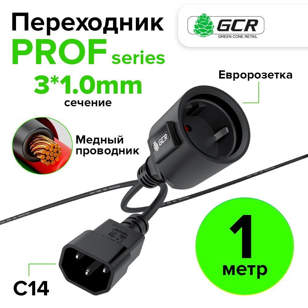 Кабель питания PROF 1 метр переходник С14 / евророзетка GCR для домашней техники сечение 3*1,0mm