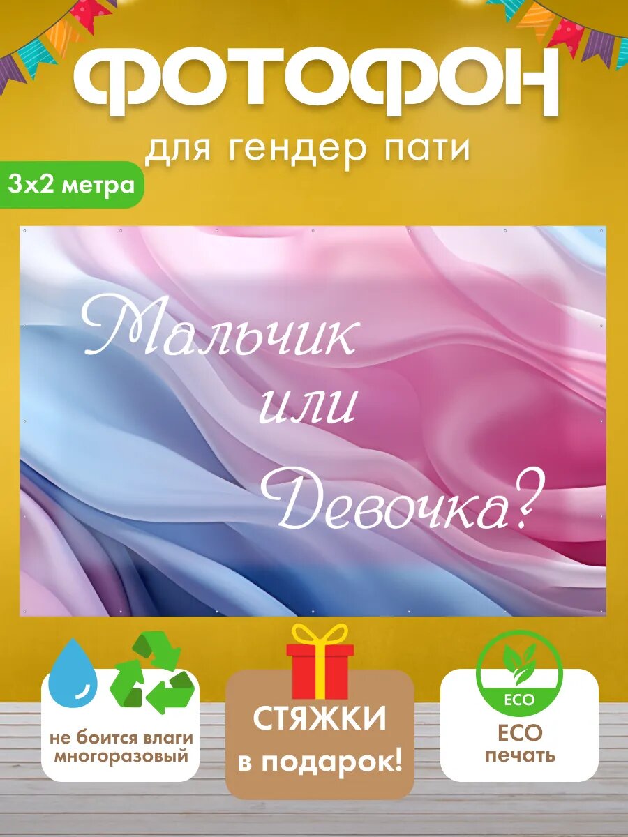Баннер на гендер пати