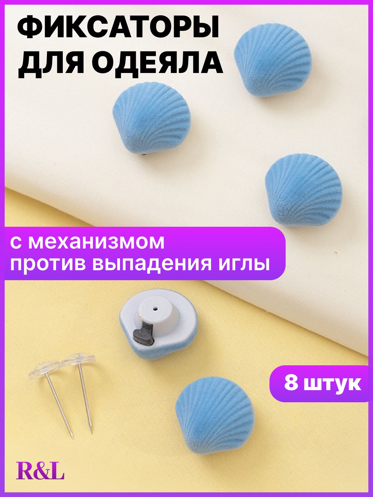 Фиксаторы для одеяла и пододеяльника голубые / Зажимы для одеяла с металлической иглой / Набор 8 штук