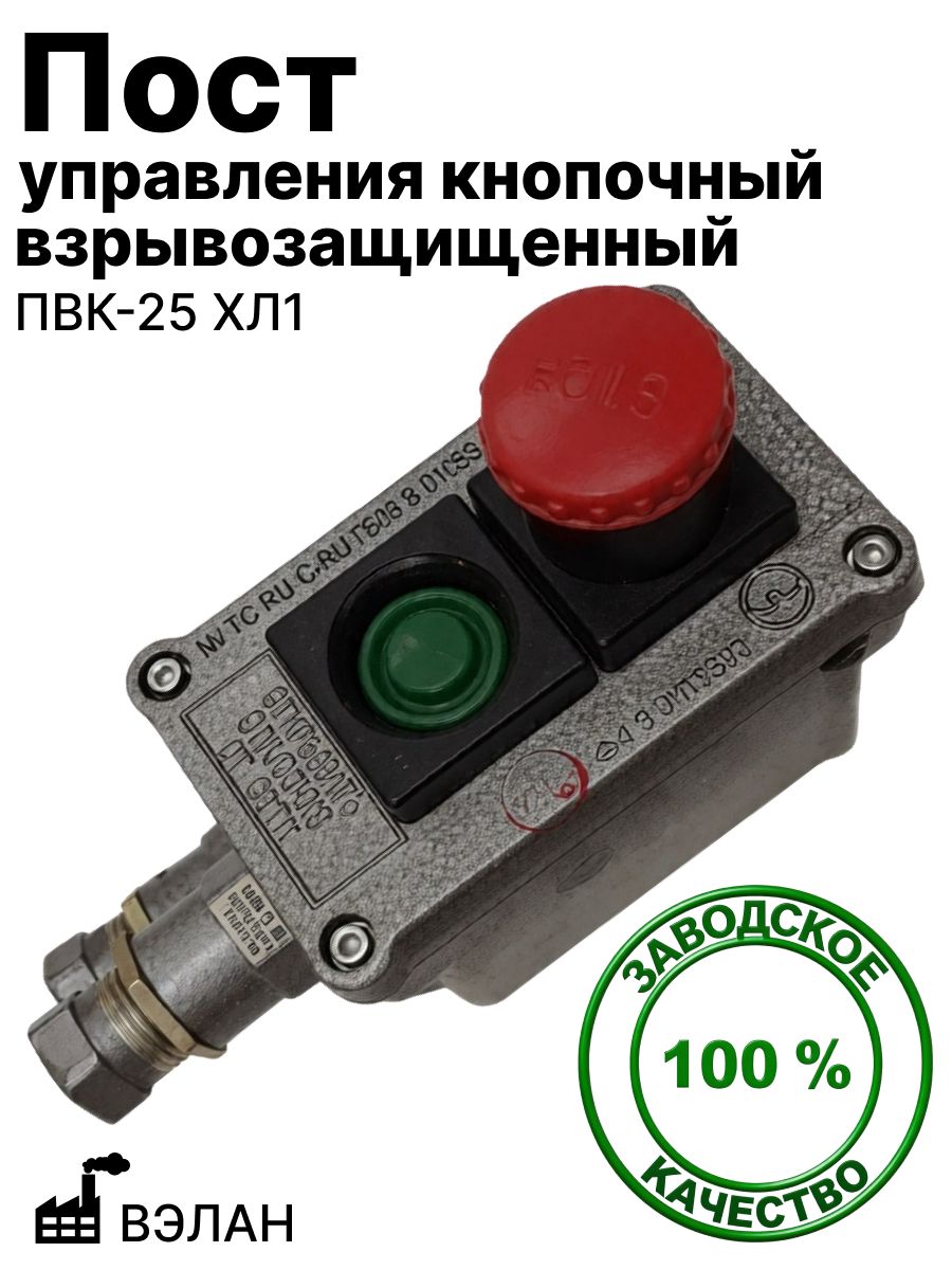 Пост управления кнопочный взрывозащищенный вэлан (ПВК-25 ХЛ1)