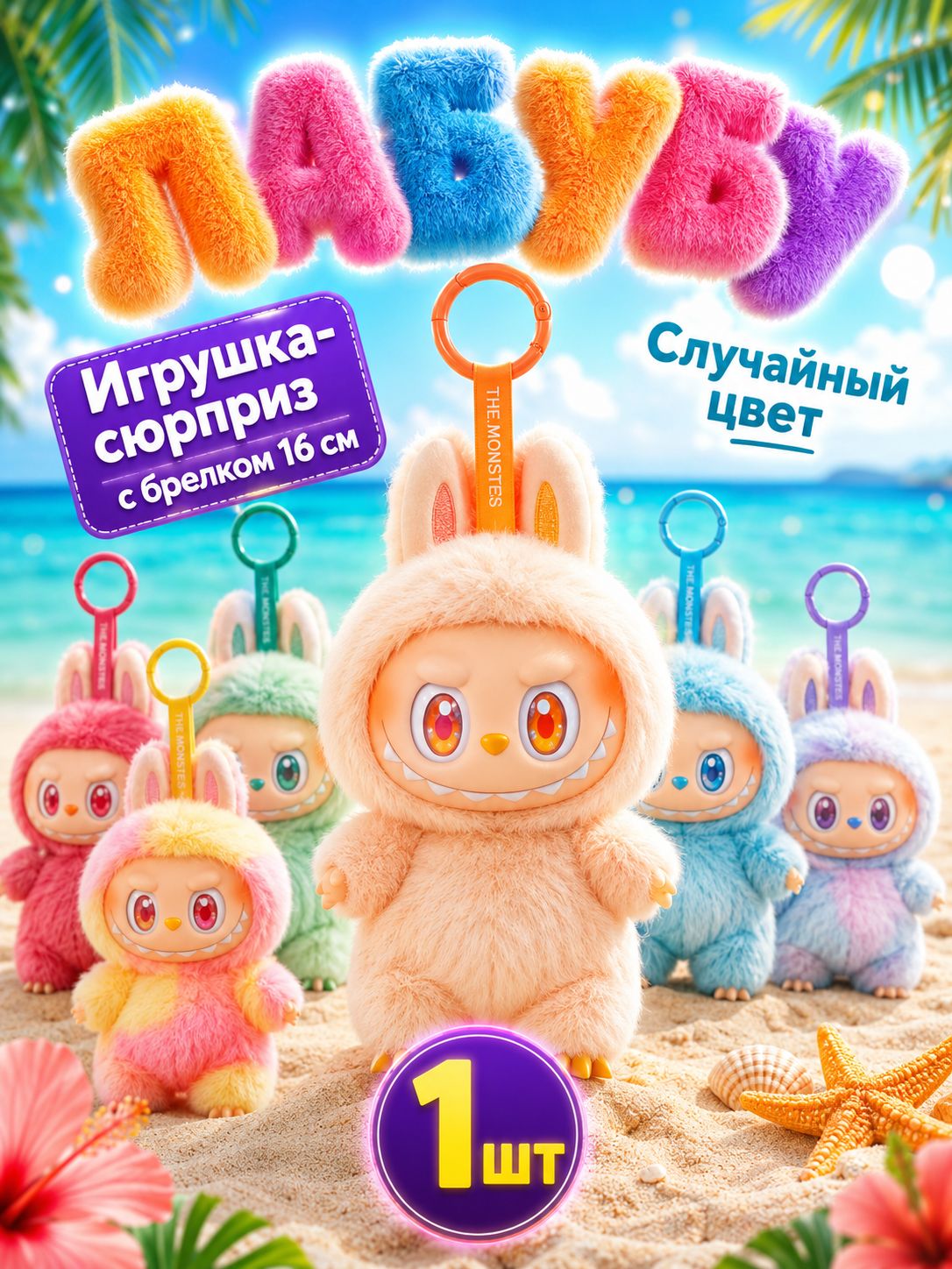 Мягкая игрушка сюрприз Лабубу / Игрушка LABUBU "BIG INTO ENERGY", сюрприз