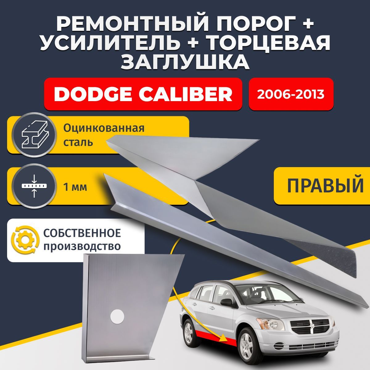 Правый стандартный ремонтный порог + усилитель + торцевая заглушка на Dodge Caliber 2006-2013 (Додж Калибер), оцинкованная сталь 1 мм.