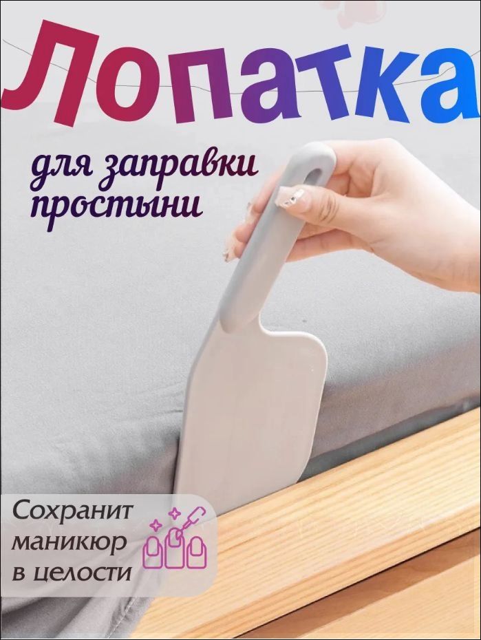 GEALFIS Лопатка для заправки простыни держатель матраса заправщик 1 шт, умная с автоподачей, адаптивная с нано покрытием, для постельного белья, длина 45 см