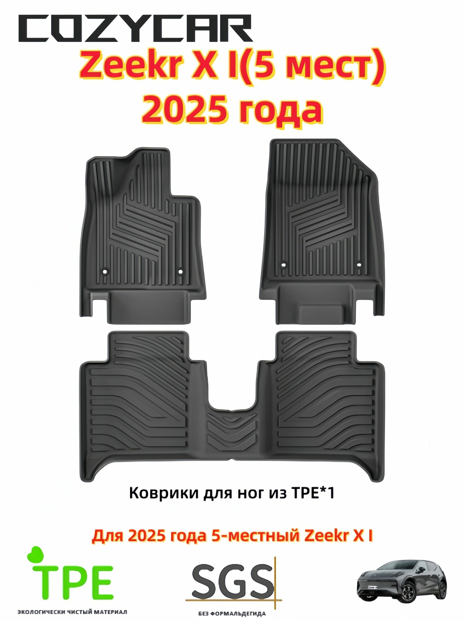 COZYCAR Коврики в салон автомобиля, Термопластический эластомер (TPE), 3 шт.