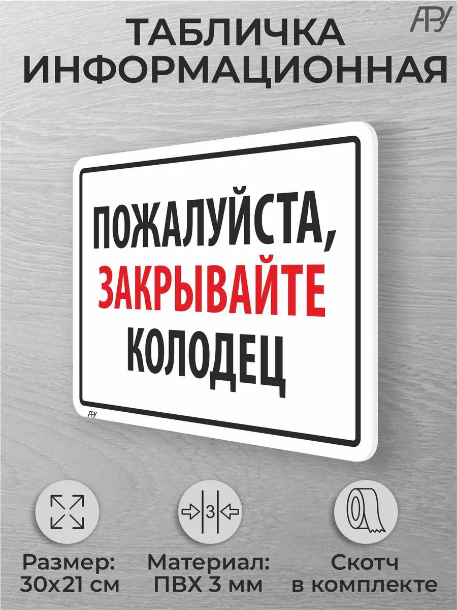 Табличка на дверь помещения Пожалуйста, закрывайте колодец