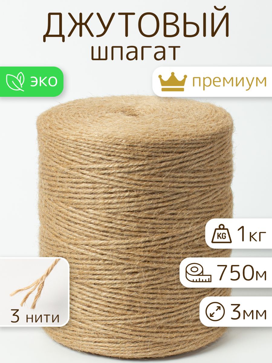 Шпагат джутовый для рукоделия, бечевка упаковочная, 750 м