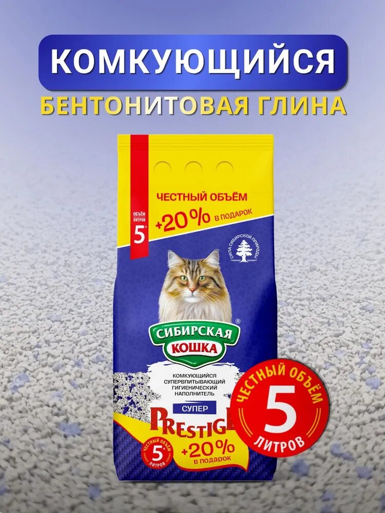 Наполнитель для кошачьего туалета 5л Супер PRESTIGE сибирская кошка Комкующийся, Глиняный, глина бентонитовая