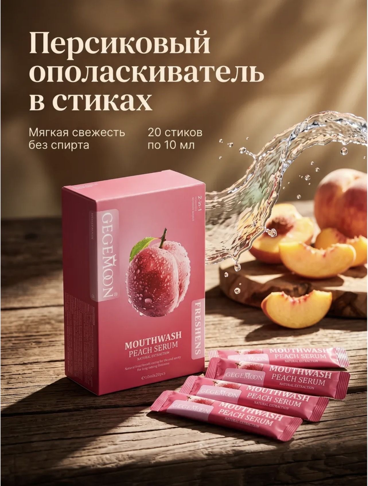 Ополаскиватель для полости рта со вкусом персика