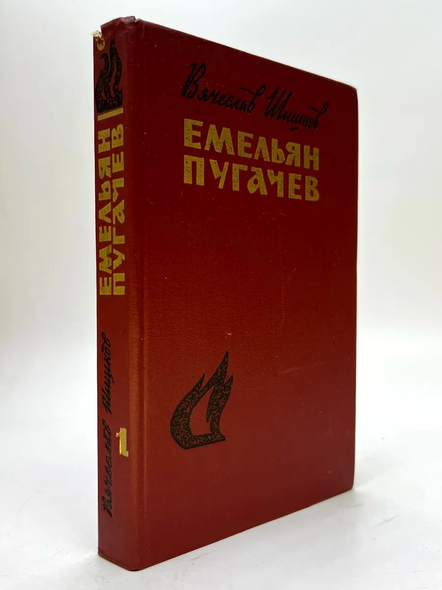Емельян Пугачев. Книга 1