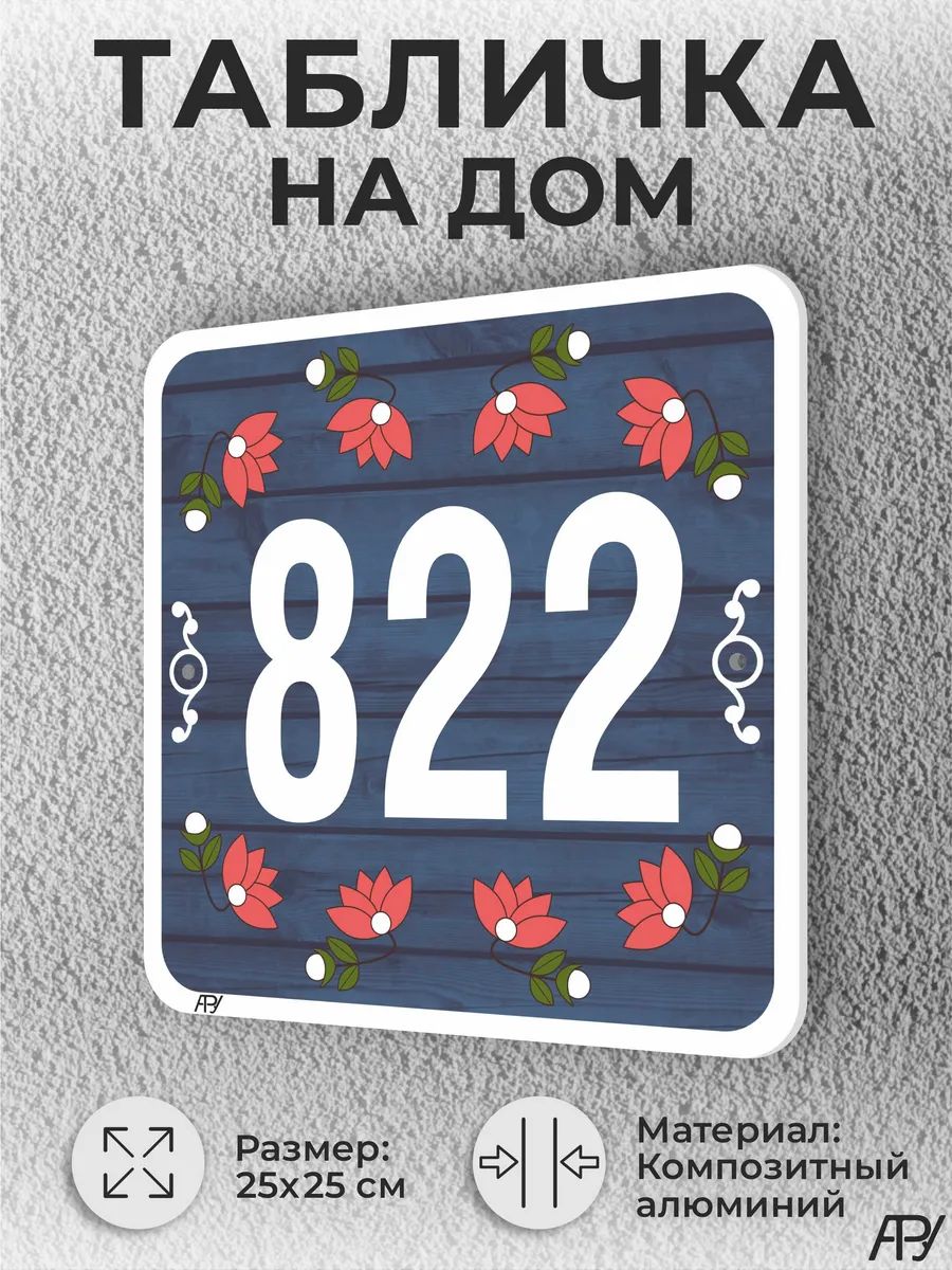 Адресная табличка с номером дома "литая" №1822 (имитация)