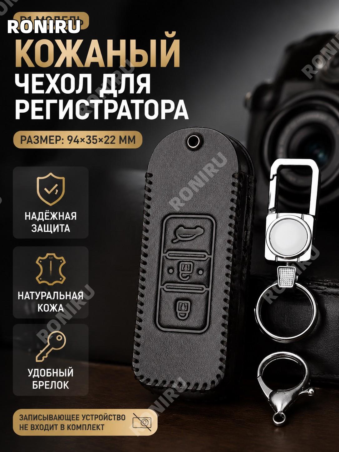 Кожаный чехол D1 для диктофона 94×35×22 мм черный с брелоком