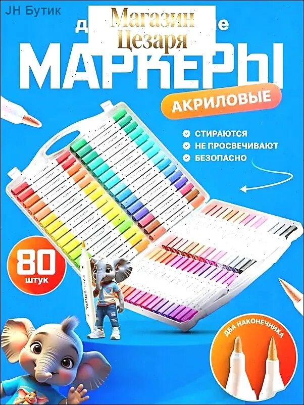 Набор акриловых маркеров, 80 шт, толщина линии 2 мм, для рисования