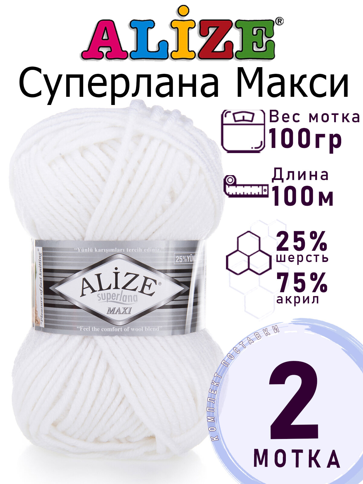 Пряжа для вязания Ализе Суперлана Макси (Alize Superlana Maxi) цвет №55 белый 2 мотка х 100 гр х 100 м 25% шерсть 75% акрил