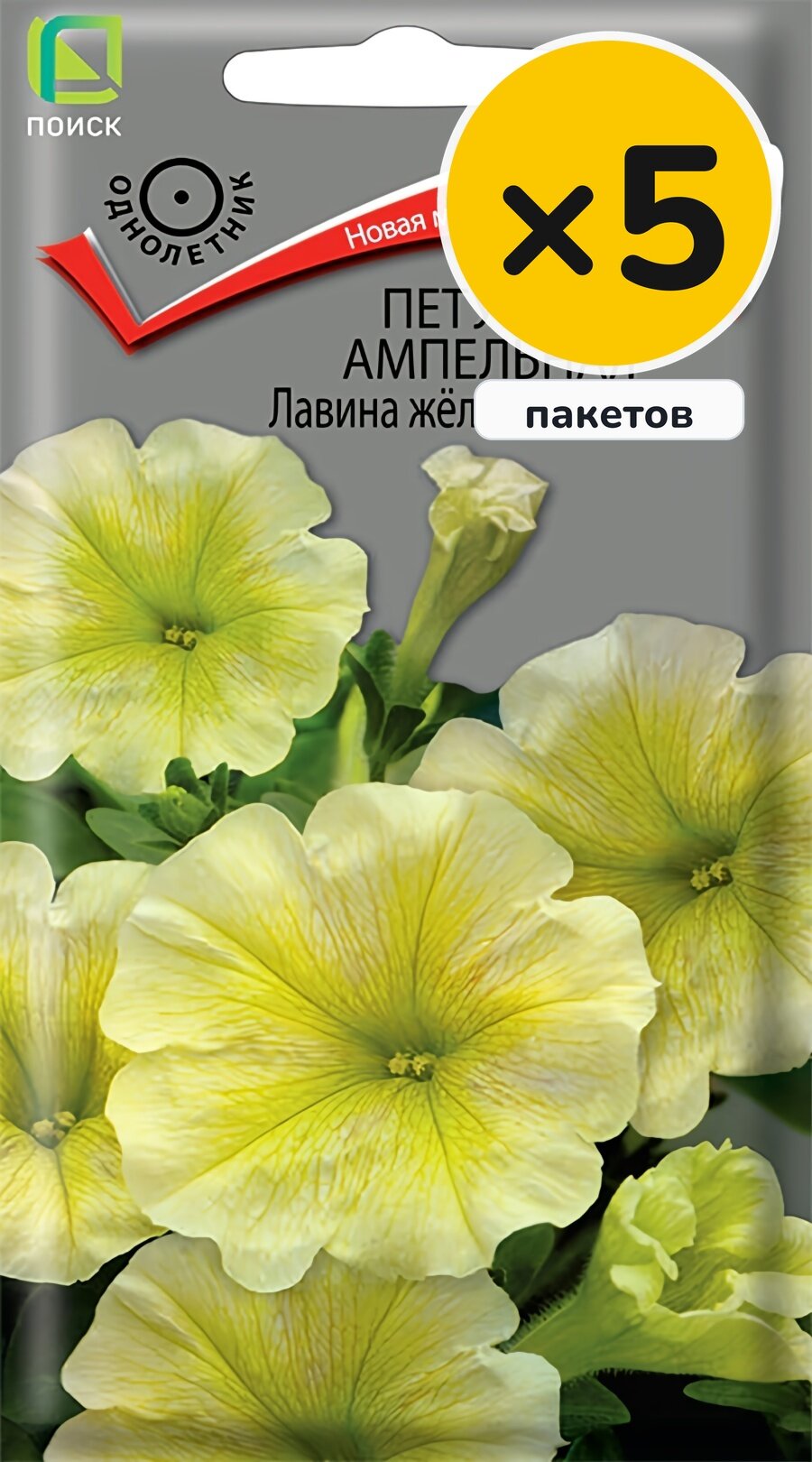 Семена петунии ампельной Лавина жёлтая звезда F1, 10 шт, 5 пакетов, Поиск, однолетник, посев на рассаду в марте