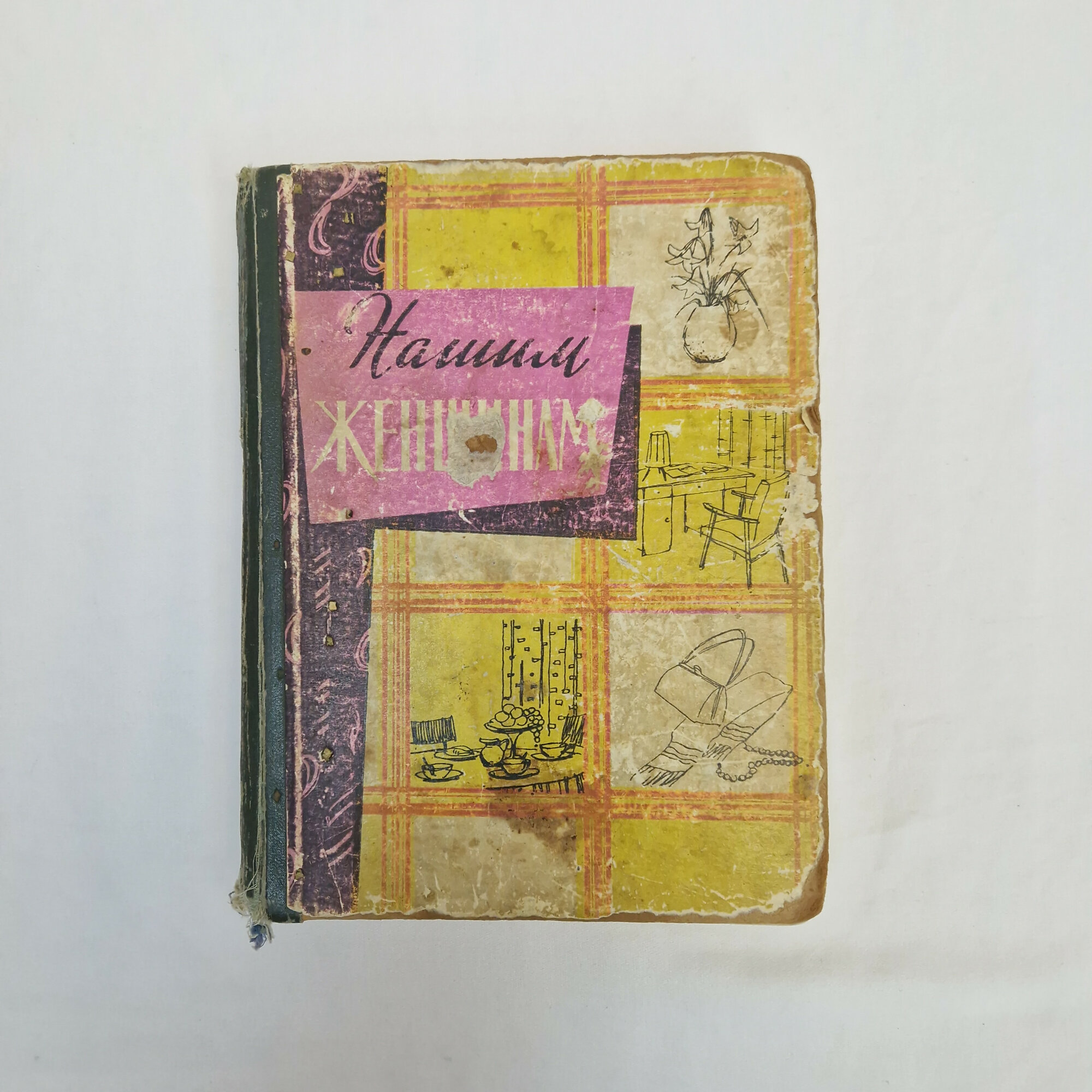 Нашим женщинам. Книга СССР, советы по дому и быту
