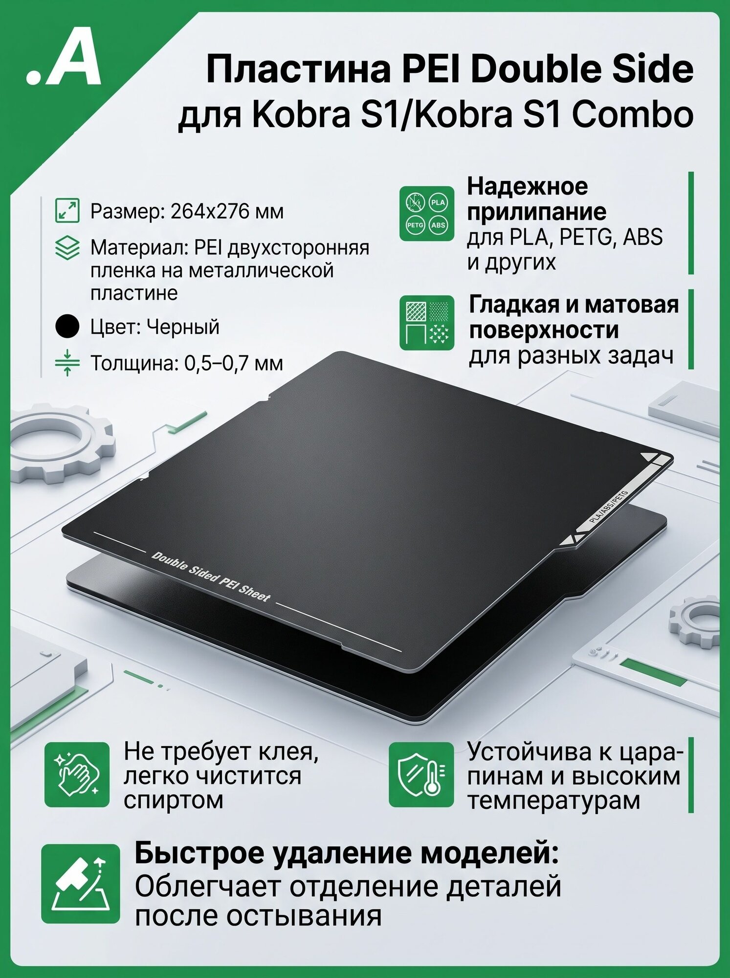 Пластина PEI Double Side для Kobra S1/Kobra S1 Combo, черный