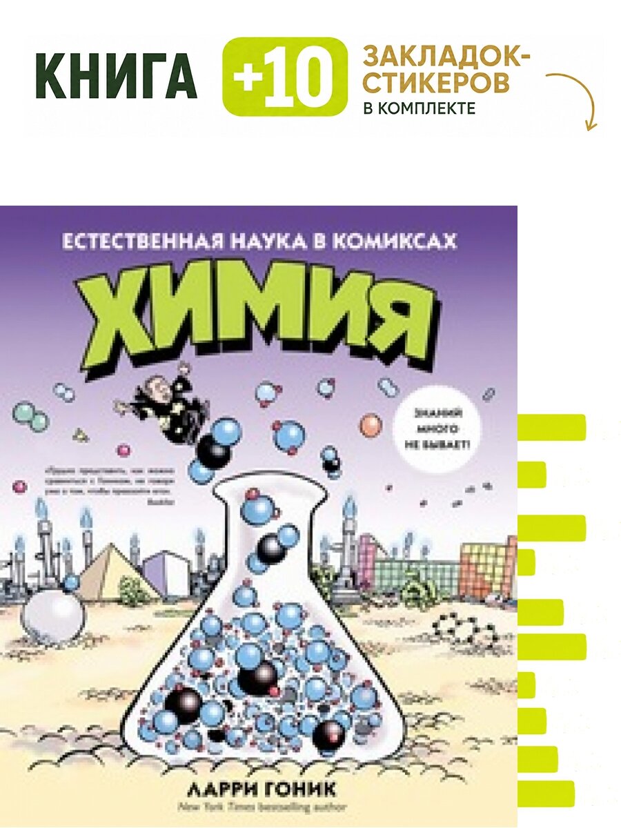 Химия. Естественная наука в комиксах. Комплект: книга + 10 закладок-стикеров