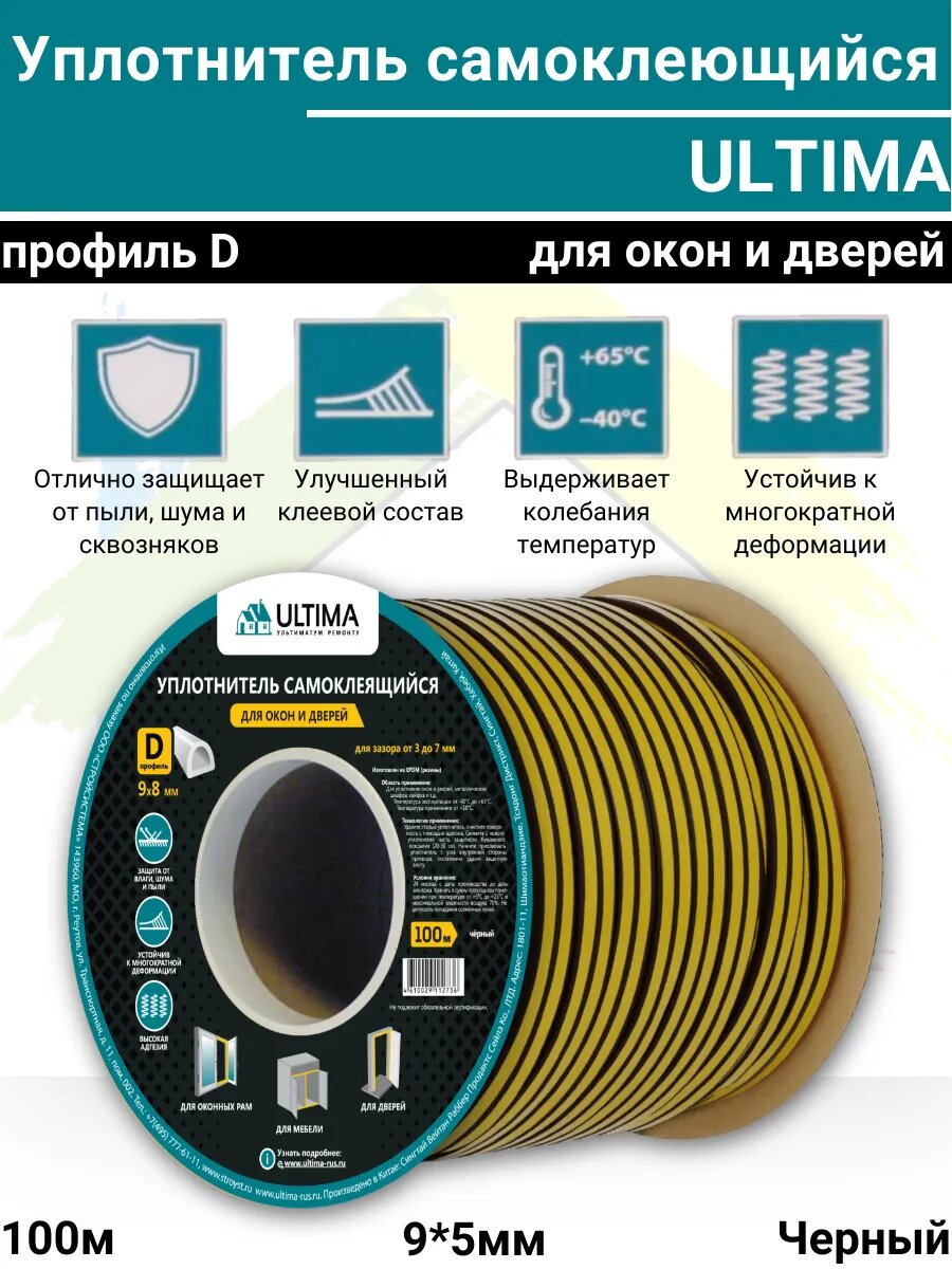 Уплотнитель для окон и дверей самоклеющийся "ULTIMA" D 100м