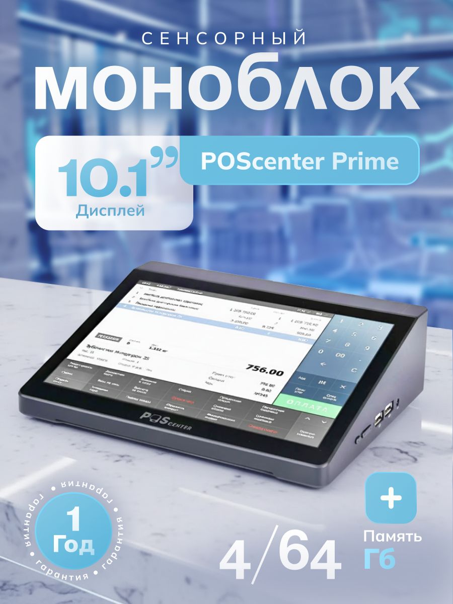 POScenter POS терминал сенсорный Prime (10.1" Wi-Fi, BT, USB, RS232, HDMI, LAN) без ОС, pos моноблок сенсорный