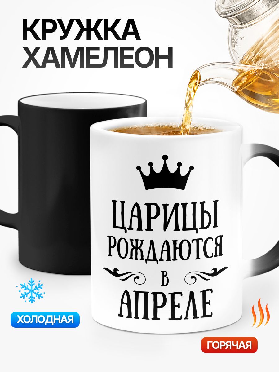 Кружка хамелеон подарочная для девушки Царицы
