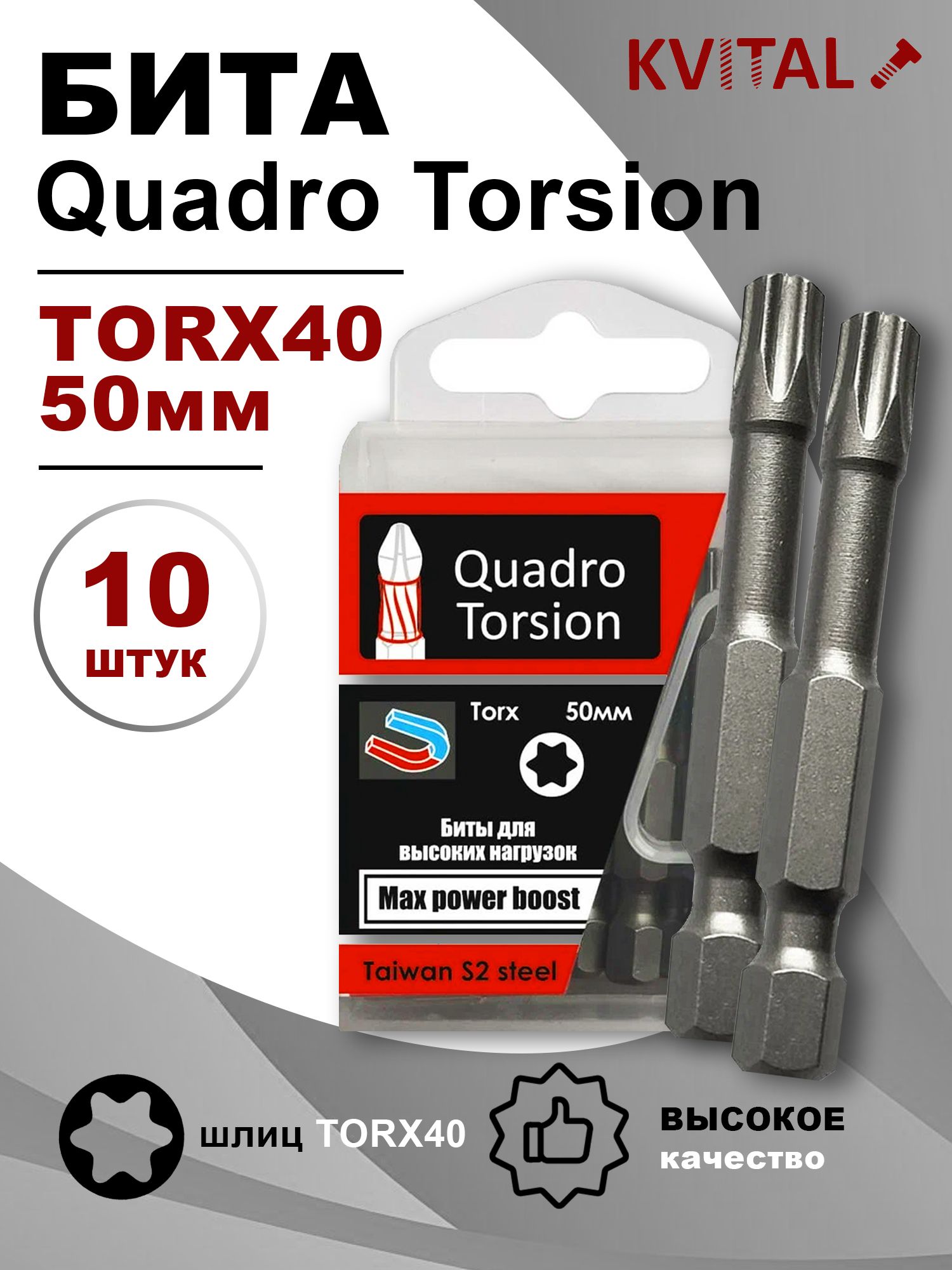 Биты для шуруповерта TORX 40*50 1/4 (10шт) Quadro Torsion