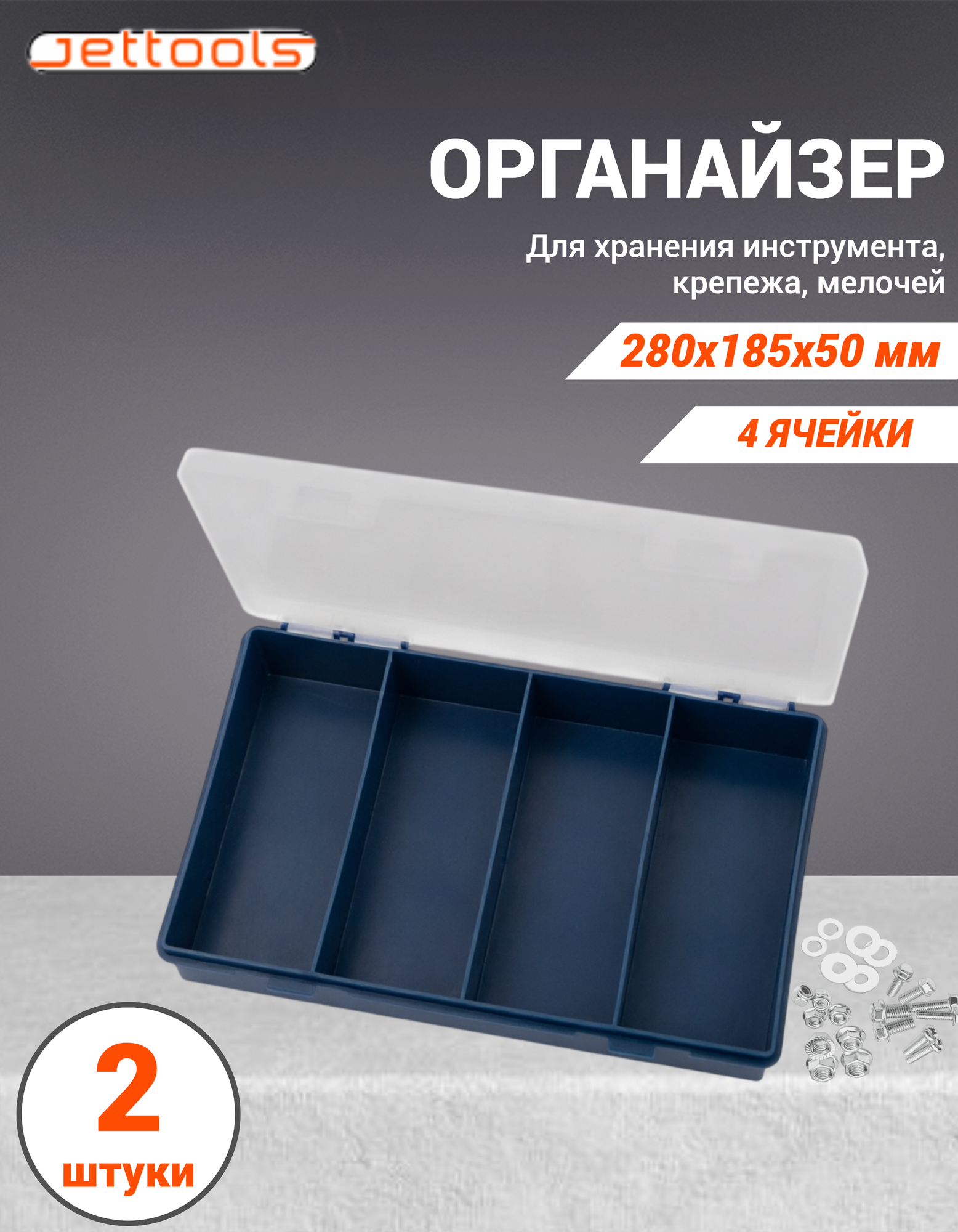 Органайзер для хранения Jettools 280х185х50 мм 4 отделения, 2 шт