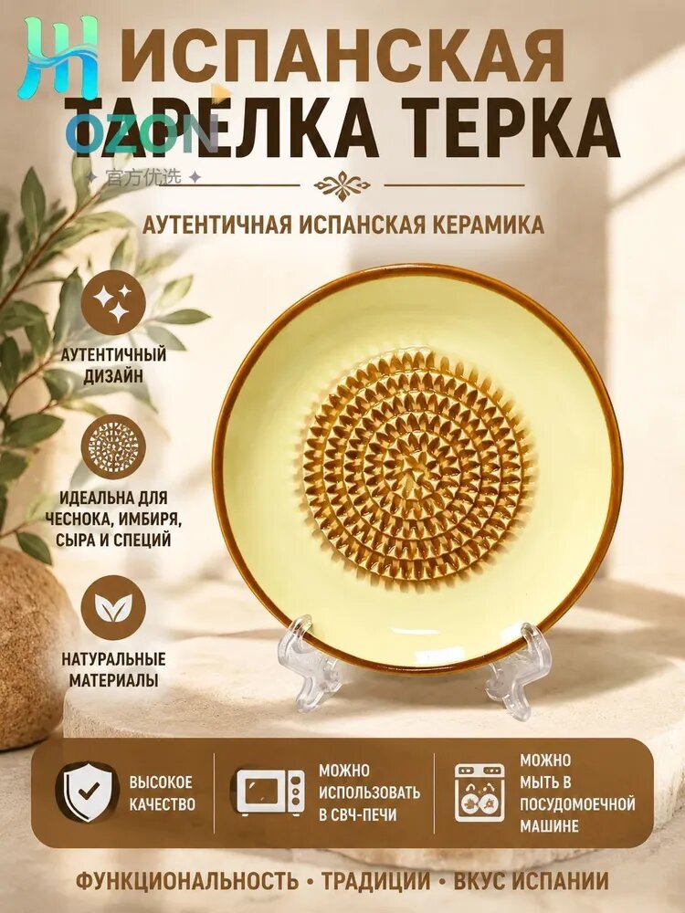 Испанская тарелка терка / Керамическая терка тарелка для овощей, имбиря, чеснока
