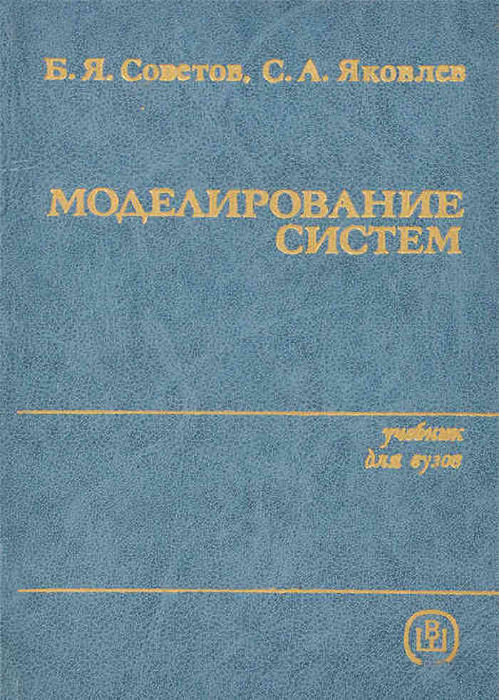 Моделирование систем. Учебник