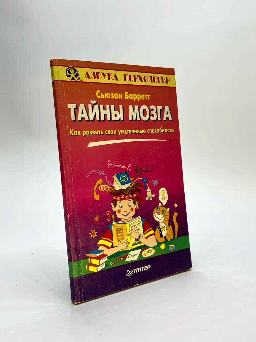 Сьюзан Барретт. Тайны мозга. Как развить свои умственные спо