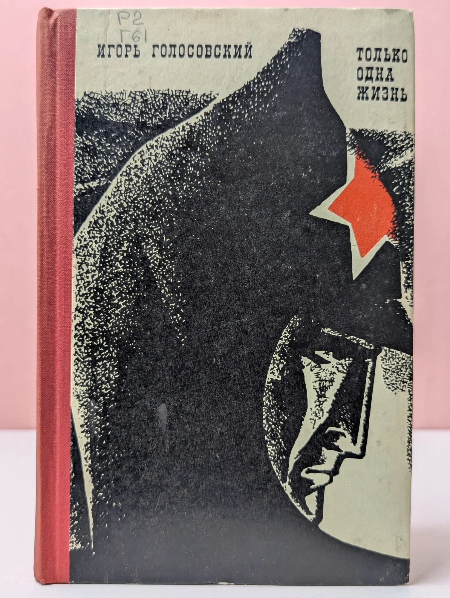 Только одна жизнь Голосовский Игорь Михайлович 1972