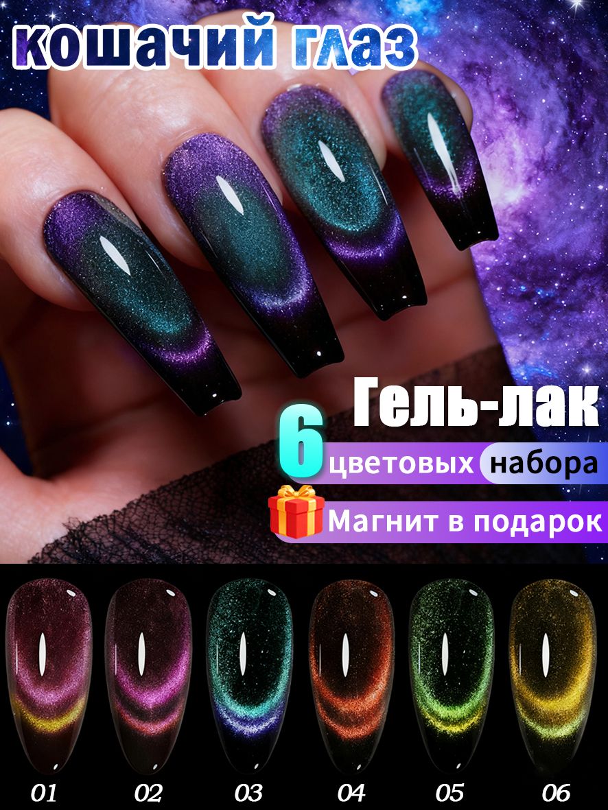 Гель-лак Для Ногтей, Кошачий Глаз Магнитный Гель, Со Сверкающими Частицами, Набор из 6 цветов 10мл