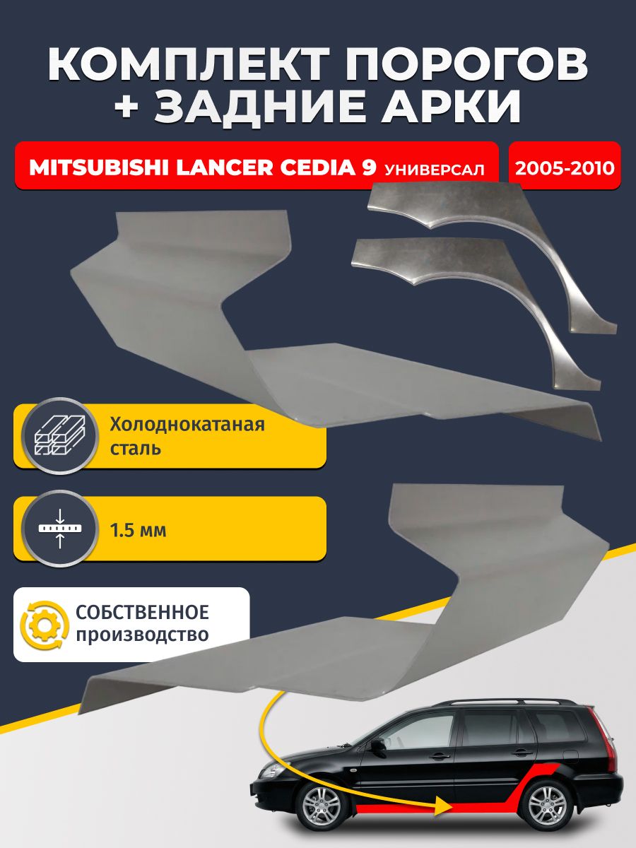 Комплект задних ремонтных арок, 0.8 мм и комплект порогов 1.5 мм для Mitsubishi Lancer Cedia 9 универсал (Лансер Цедиа 9). Холоднокатаная сталь. Кузовной ремонт.