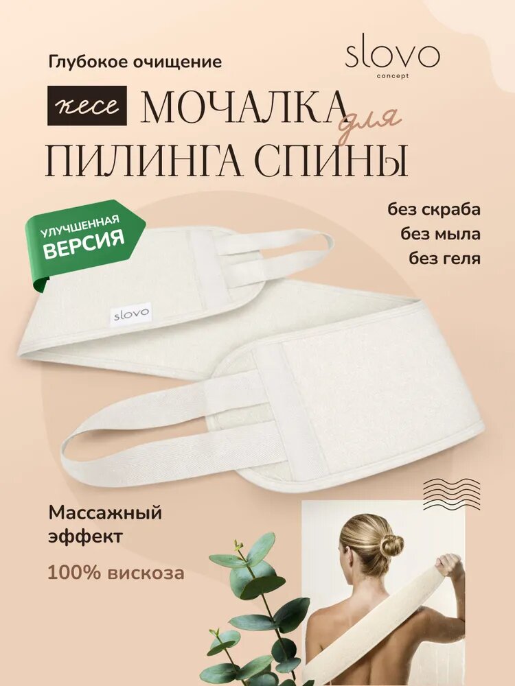 Мочалка для пилинга спины Slovo concept / Длинная кесе с ручками белая