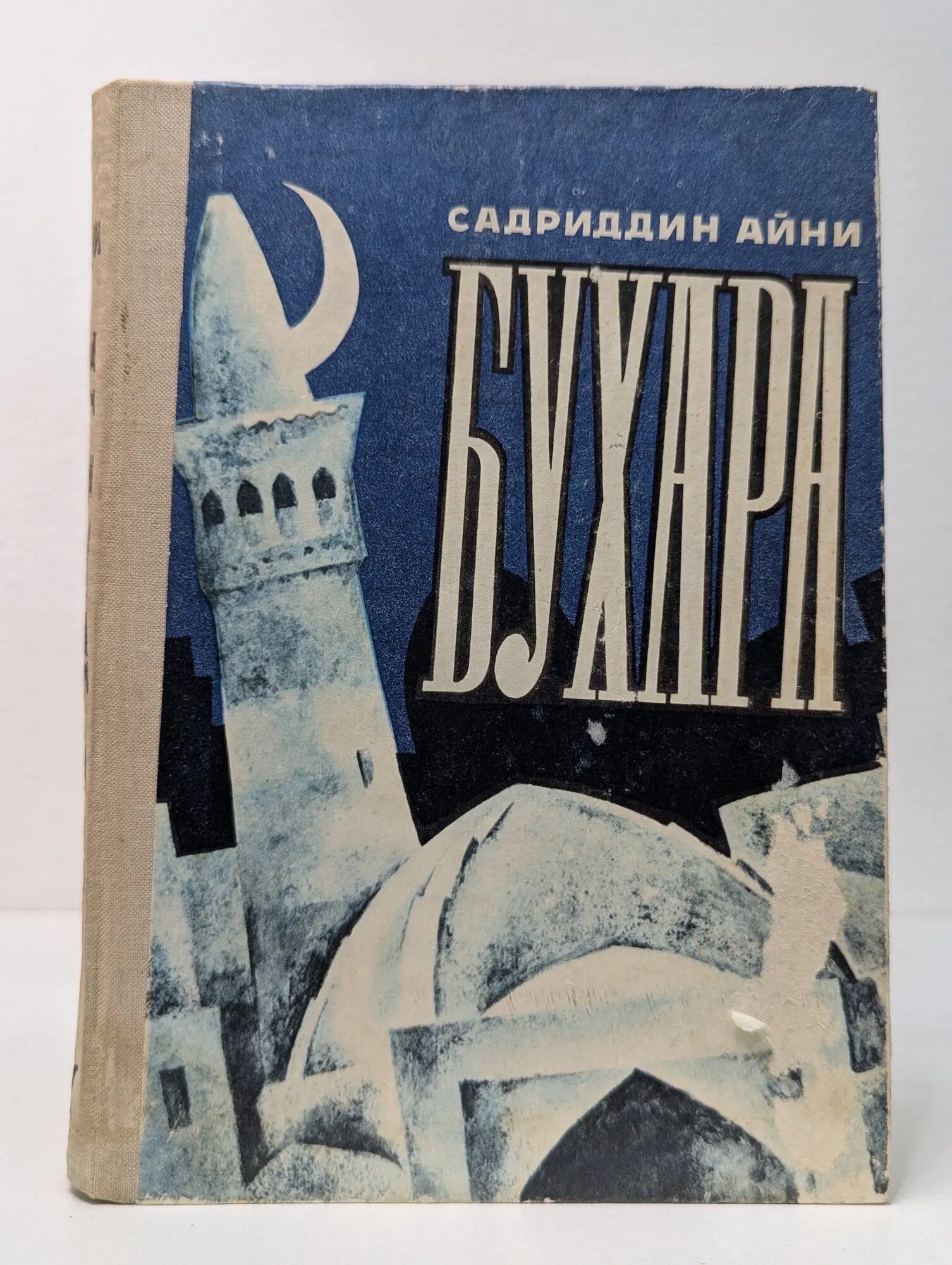 Бухара. Воспоминания. В 2 книгах. Книга 1 Айни Садриддин 1980