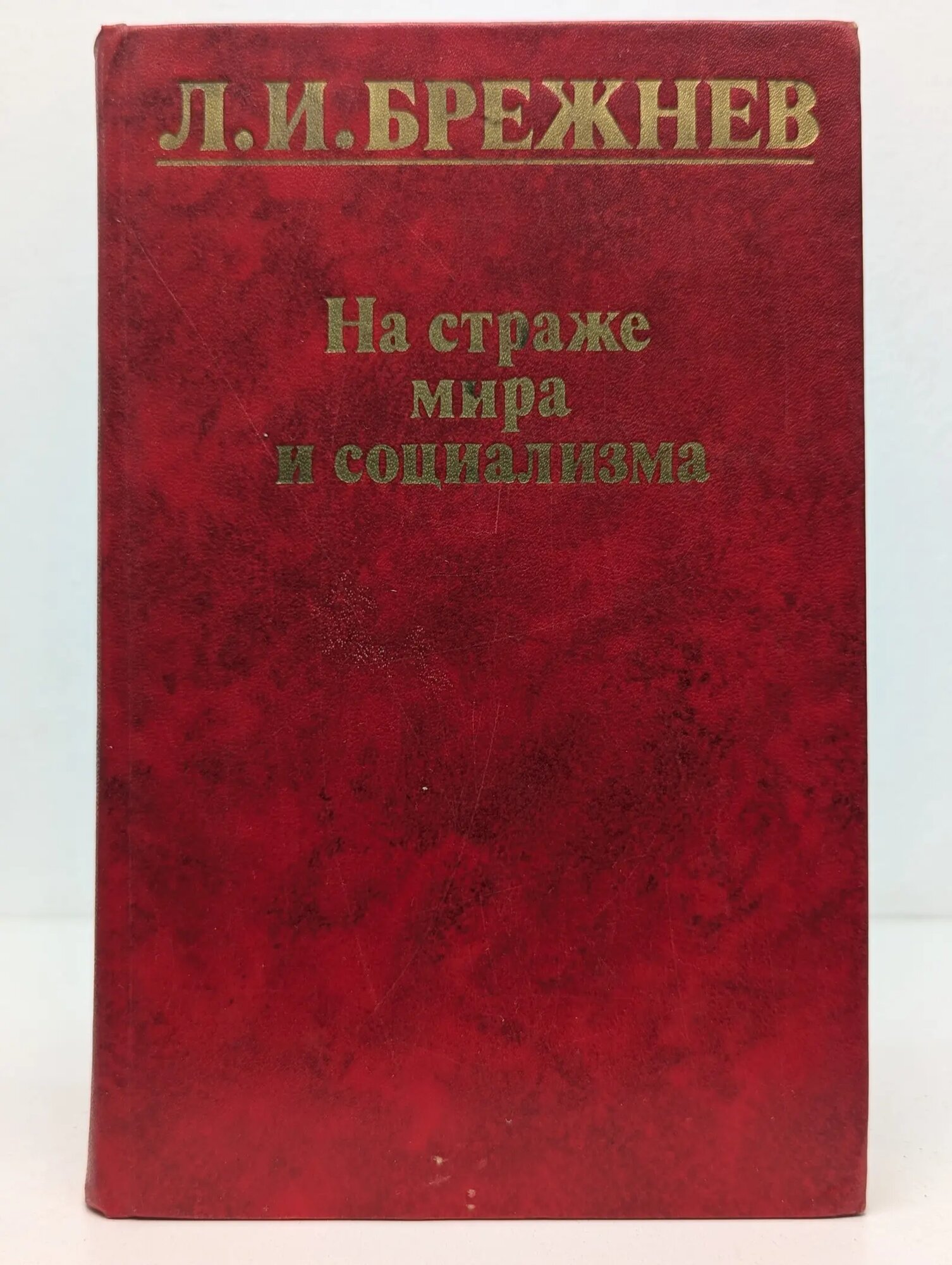 На страже мира и социализма Брежнев Леонид Ильич 1979