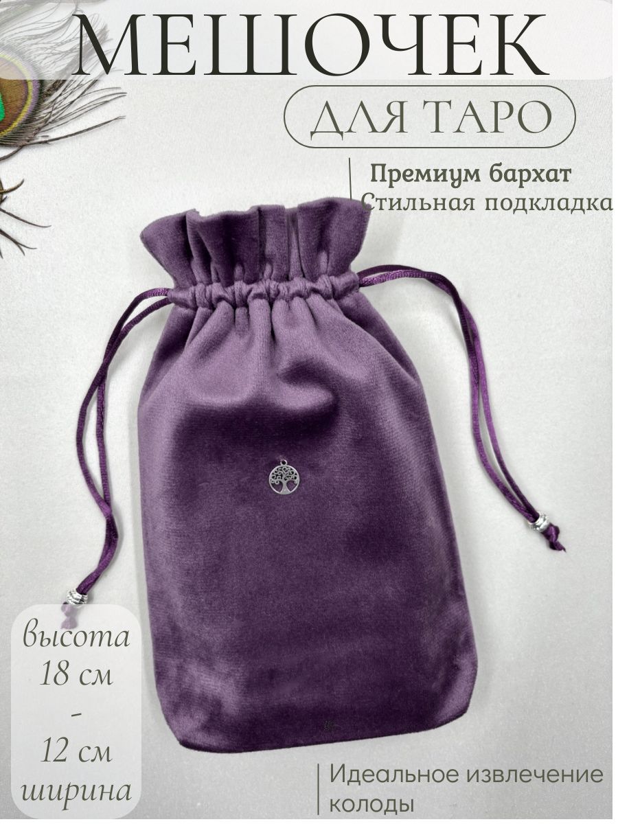Мешочек подарочный для карт Таро, украшений и рун бархатный