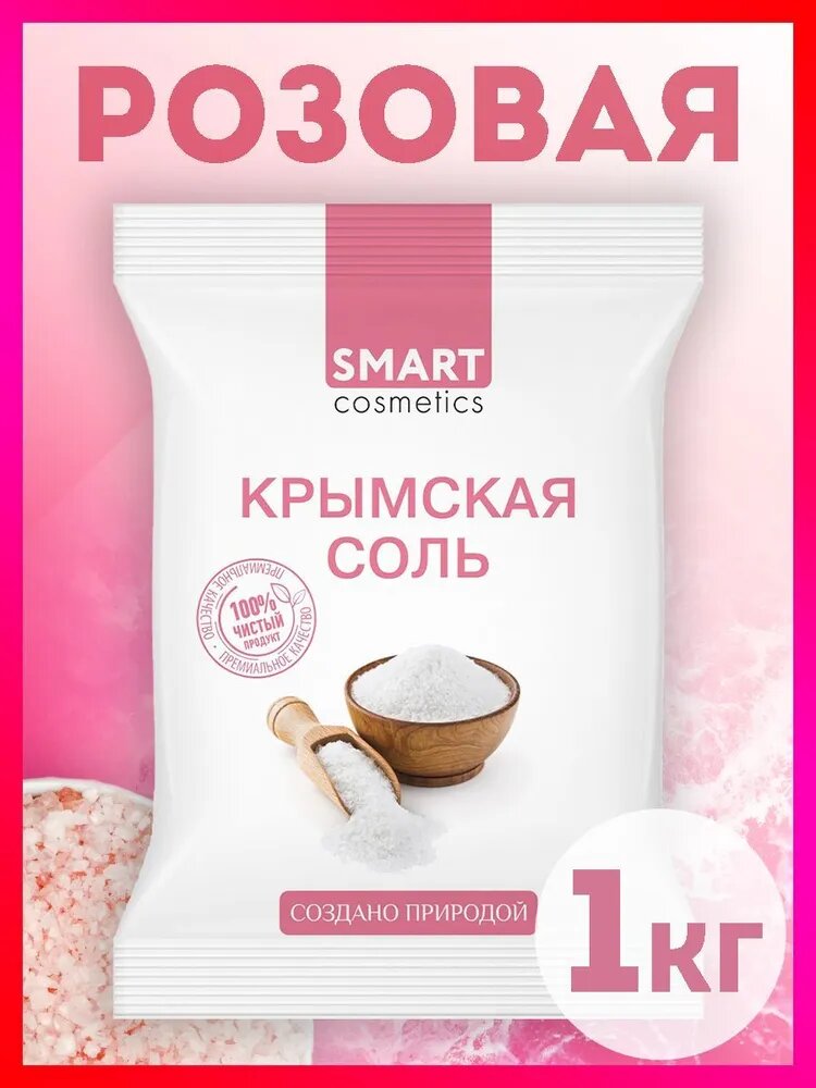 Розовая натуральная морская соль для ванны Крымская, 1 кг