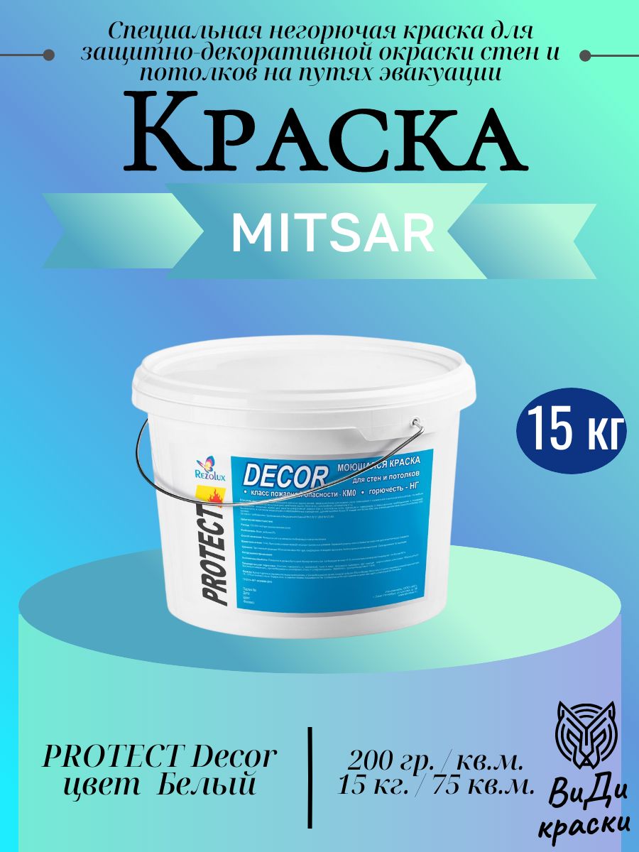 Protect Decor (Протект Декор), краска моющаяся негорючая, КМ0 (15кг) белый