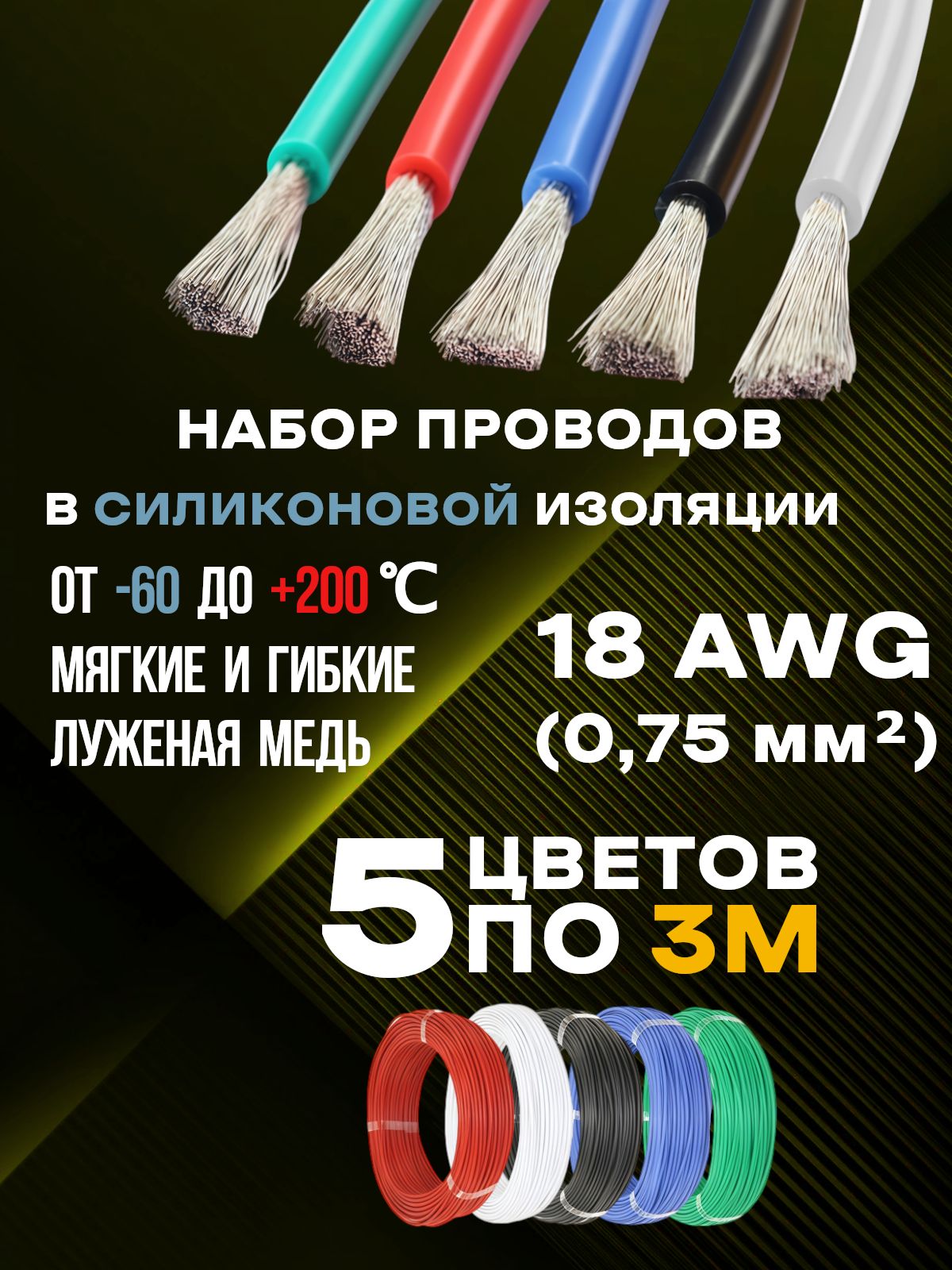 Комплект проводов 18 AWG (0,75мм2) в силиконовой изоляции, луженая медь. 5 цветов по 3 м
