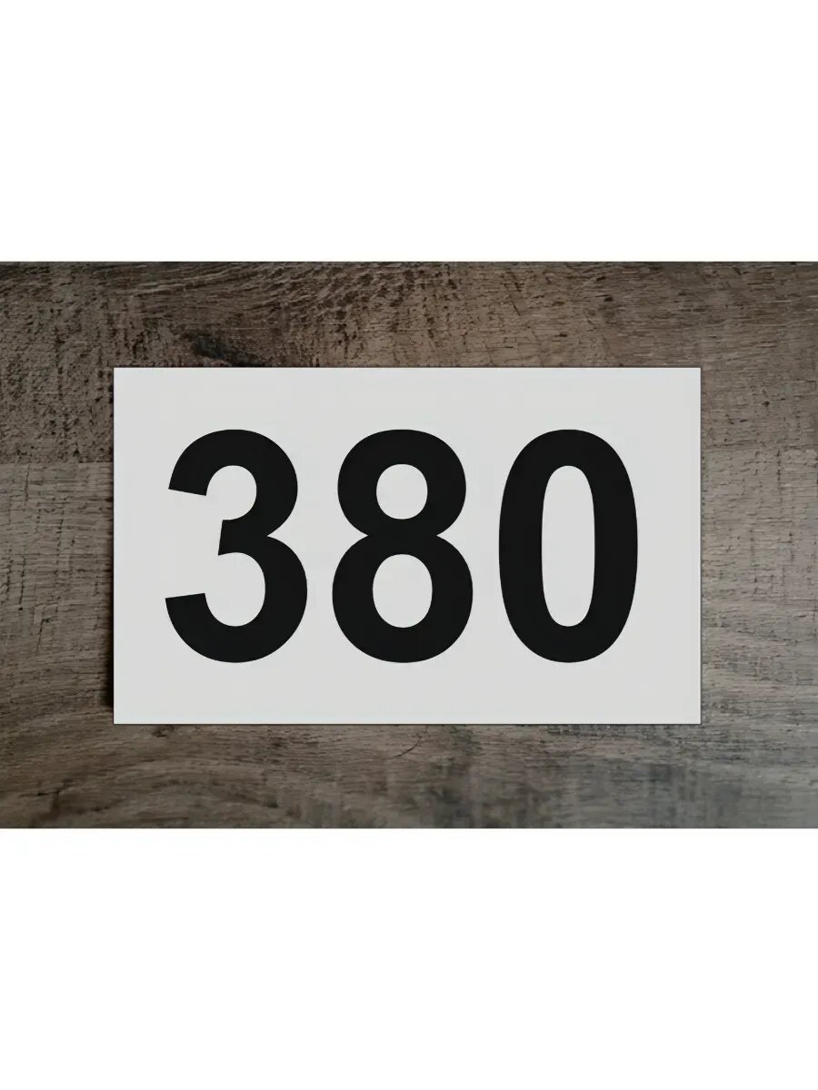 Цифры на дверь , табличка белая 380