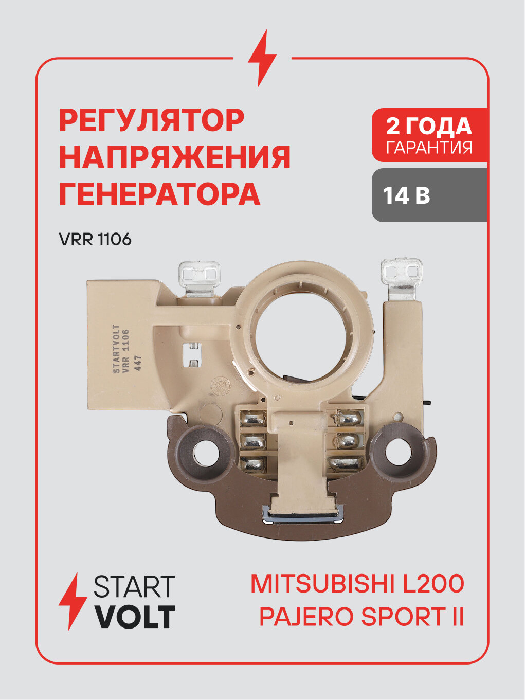 Регулятор напряжения генератора для автомобилей Mitsubishi L200 (05-)/Pajero Sport II (08-) 2.5TD VRR 1106 StartVolt