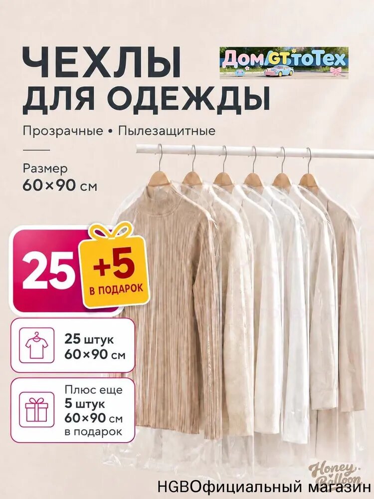 Чехол для одежды Чехлы для одежды, 90 см х 60, 25 шт