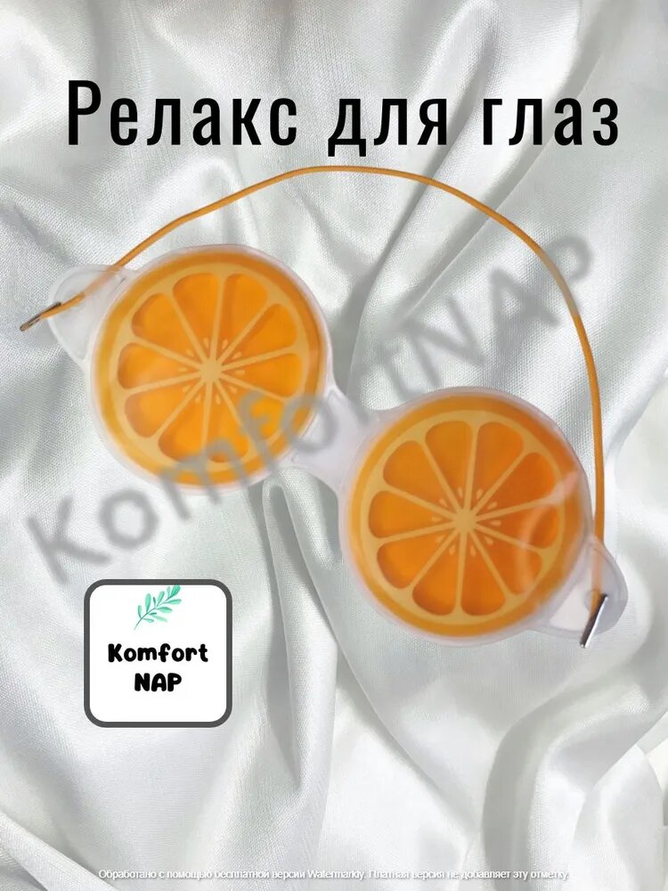 Маска для глаз гидрогелевая многоразовая KomfortNAP/апельсин