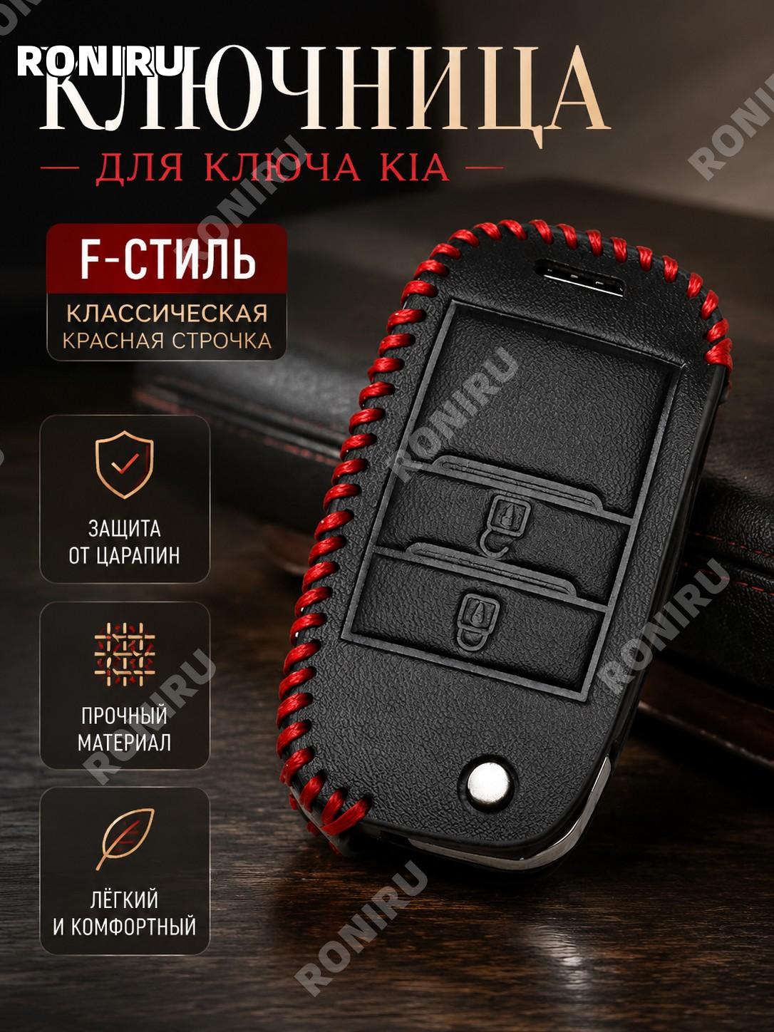Чехол для ключа Kia F с красной окантовкой и номерным брелоком