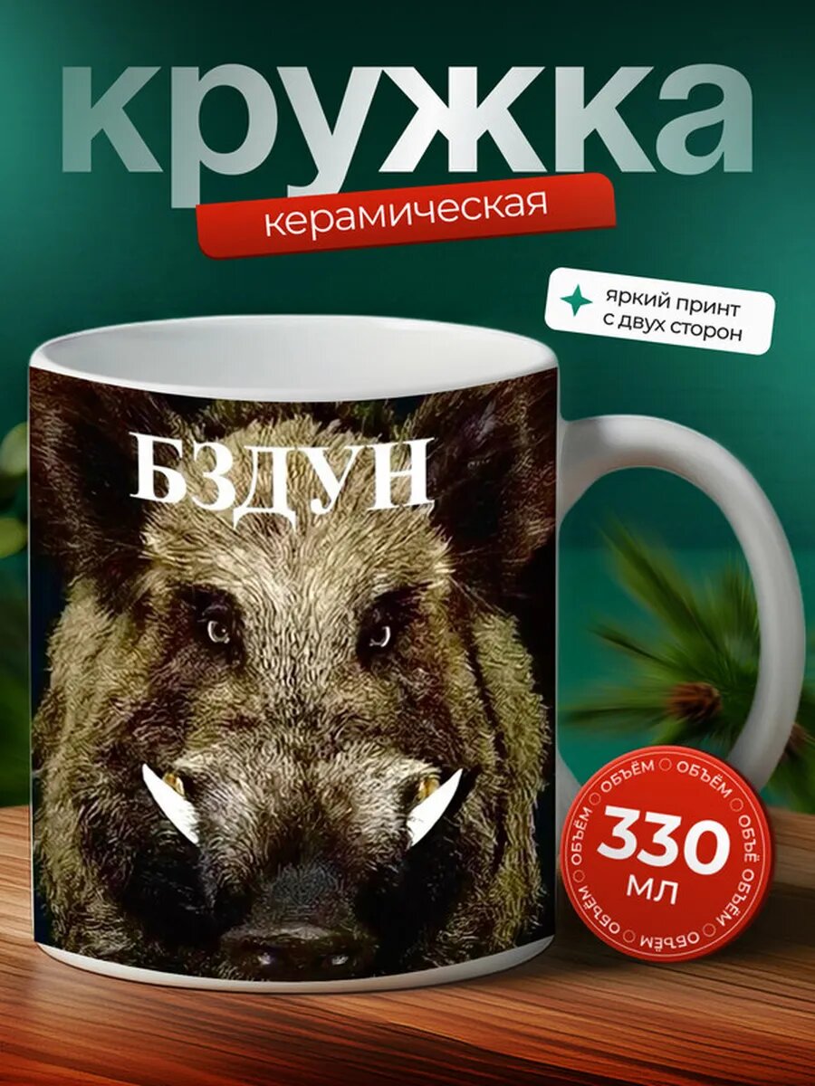Кружка Кабан животное 2,